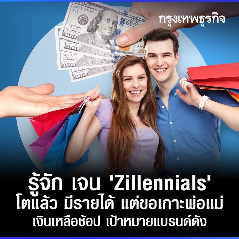 [กรุงเทพธุรกิจ] เจน “Zillennials” โตแล้ว มีรายได้ แต่เงินเหลือช้อป ...