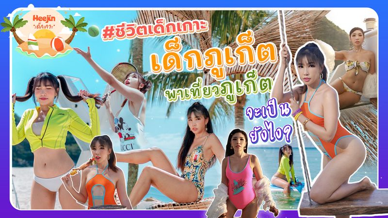 [CRAZY HEEJIN 💕] #ชีวิตเด็กเกาะ ที่ #ภูเก็ต ของ #หนูฮีจินรีวิว สนุกๆงับ 💖 👉🏻 : https://youtube ...