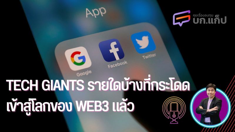 [Ricco Wealth] Web3 Podcast : Tech Giants รายใดบ้างที่กระโดดเข้าสู่โลกของ Web3 แล้ว