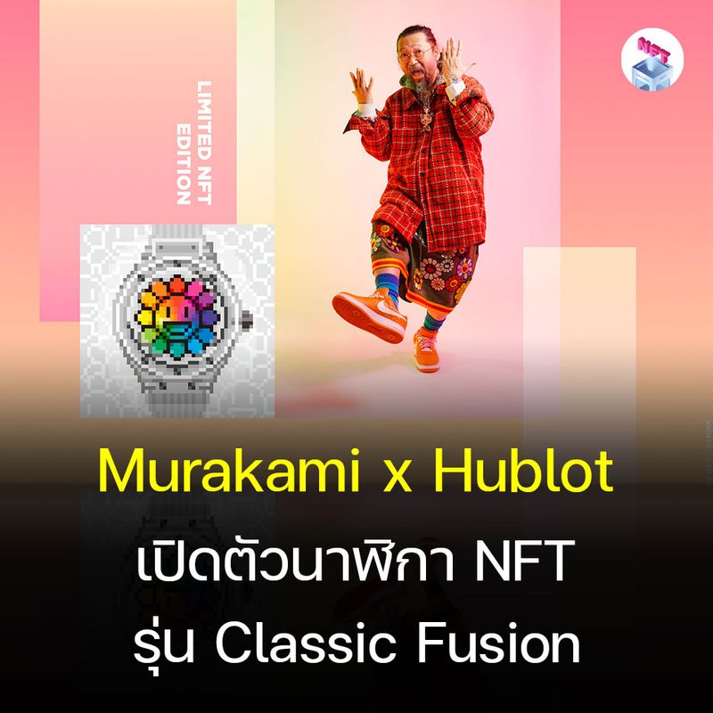 [NFT Thailand] Takashi Murakami ร่วมมือกับ Hublot เปิดตัวนาฬิกา NFT จำนวน 13 เรือน Takashi ...