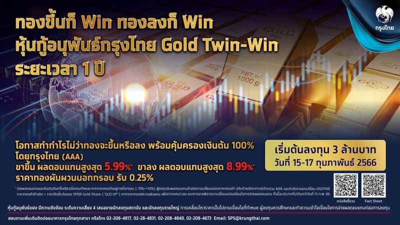 [SUCCESS CHANNEL] “กรุงไทย” เอาใจนักลงทุนทอง เสนอขายหุ้นกู้อนุพันธ์ “Gold Twin-Win” เปิดโอกาส ...