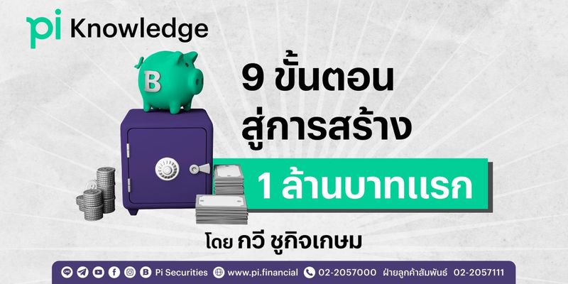 [Pi Securities] 🌟9 ขั้นตอน สู่การสร้าง 1 ล้านบาทแรก 🟩1. คิดว่าการสร้าง 1 ล้านบาทแรกไม่ง่าย เพื่อ ...