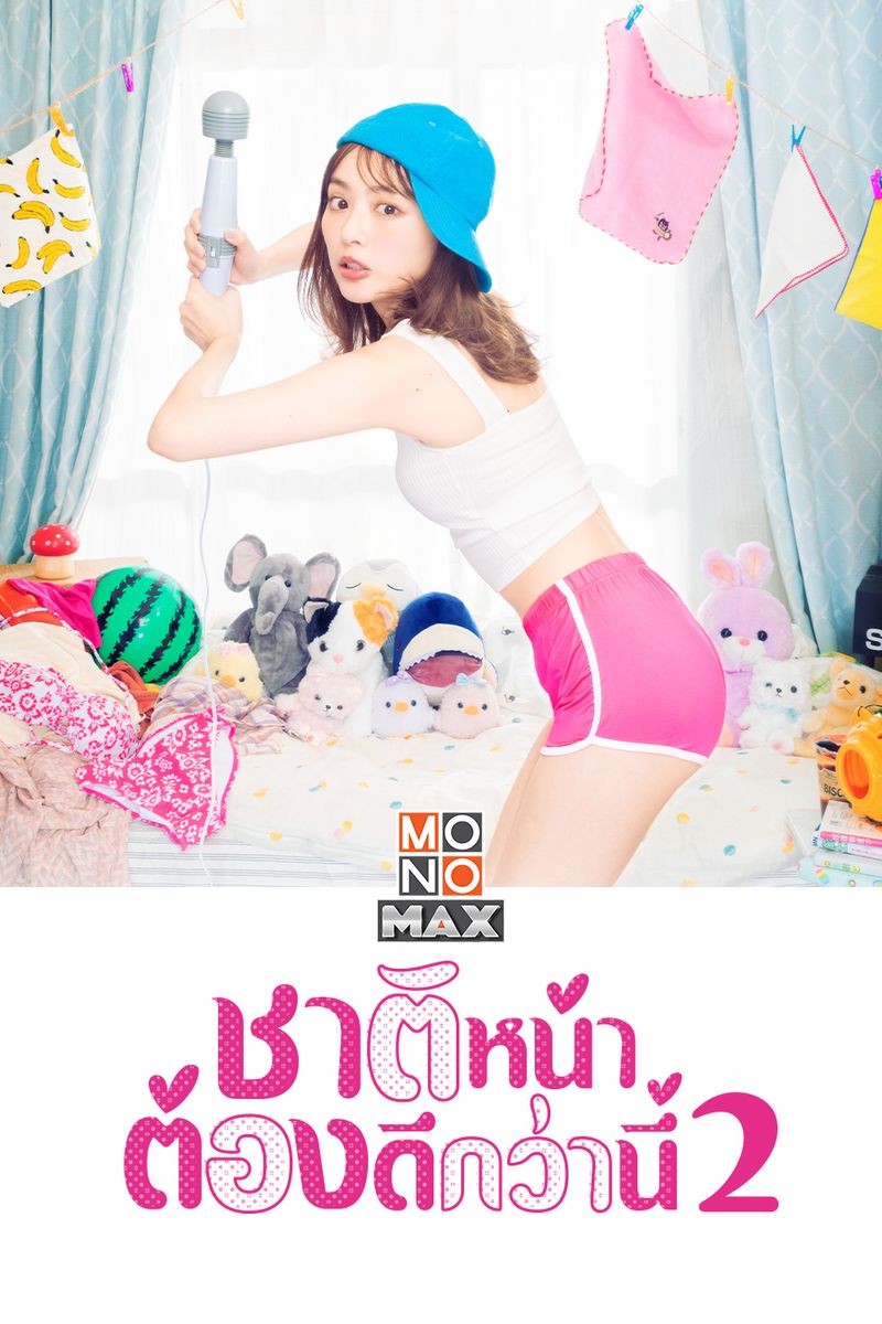 [SUCCESS CHANNEL] โมโนแมกซ์ จัดให้ต่อเนื่อง I’ll Do Better Next Life S.2 ชาติหน้าต้องดีกว่านี้ 2 ...