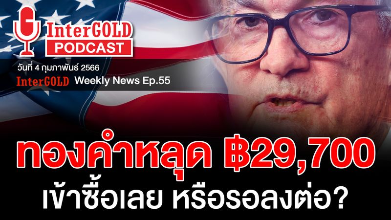 [InterGOLD Gold Trade] Intergold Weekly News สรุปข่าวทองคำ ประจำสัปดาห์ EP55 ประจำวันที่ 4 ...