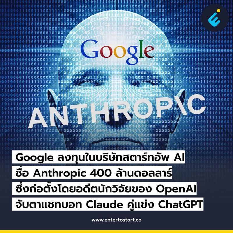 [Enter to Start] Google ลงทุน 400 ล้านดอลลาร์ในบริษัท AI ซึ่งก่อตั้งโดยอดีตนักวิจัยของ OpenAI ...