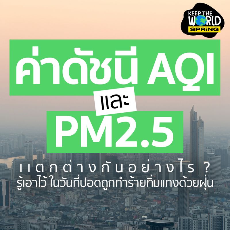 [SPRiNG news ] ค่าดัชนี AQI และ PM2.5 แตกต่างกันอย่างไร ? ทำไมค่ามาตรฐานฝุ่น ไทยยังห่างจาก WHO ...