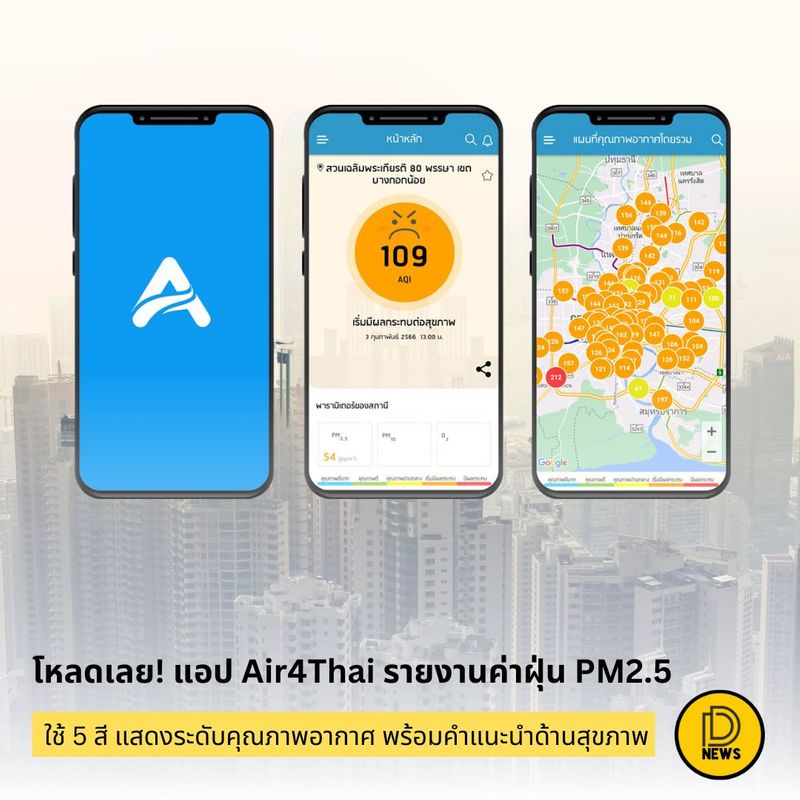 [สำนักข่าวดีดี] โหลดเลย! แอป Air4Thai แสดงค่าฝุ่น PM2.5 ทั่วประเทศ พร้อมคำแนะนำด้านสุขภาพ ...