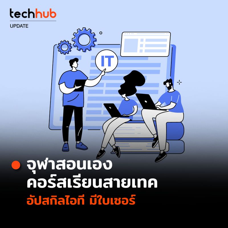 [Techhub] คอร์สเรียนสายเทค อัปสกิลไอที มีใบเซอร์ เนื้อหาจัดเต็ม Mooc Chula เปิดคอร์สเรียน เสริม ...