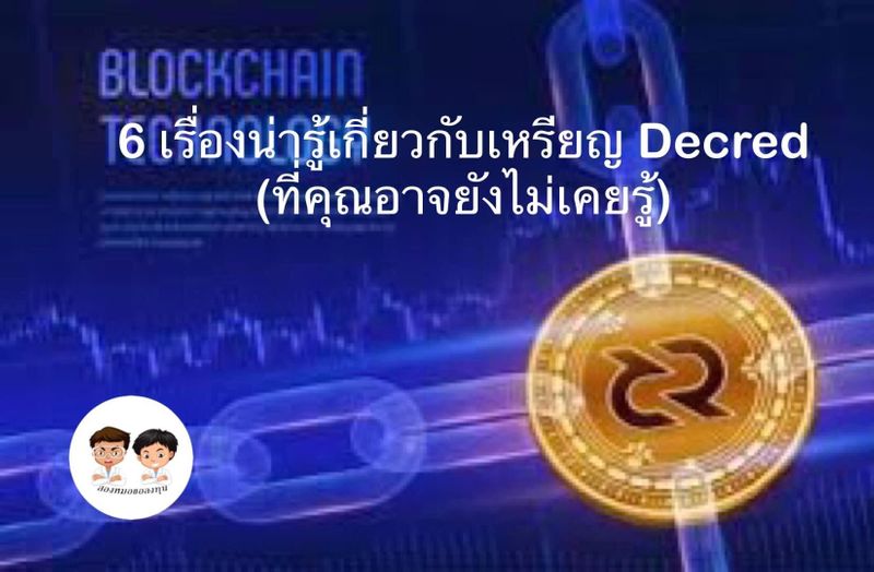 [สองหมอขอลงทุน] 6 เรื่องน่ารู้เกี่ยวกับเหรียญ Decred 6 เรื่องน่ารู้ ...