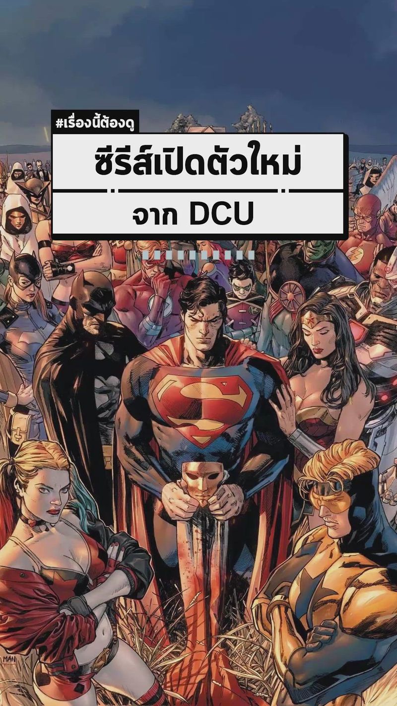 [DoReview] ซีรีส์เปิดตัวใหม่จาก DCU คลิปนี้ผมพามาดูไลน์อัพจากฝั่งซีรีส์ ...