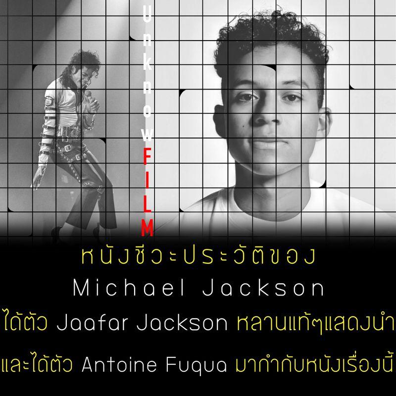[UnknowFILM] Michael หนังชีวประวัติของ Michael Jackson โดย Antoine Fuqua และได้ตัว Jaafar ...