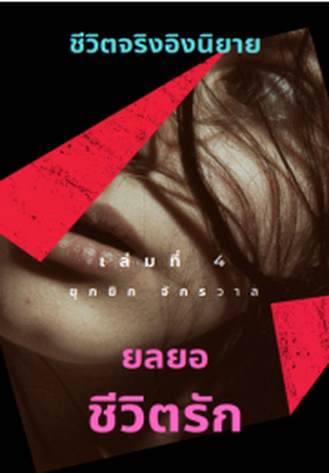 [Read Your] นิยายคำกลอน ยลยอชีวิตรัก เล่ม4 (E-book)