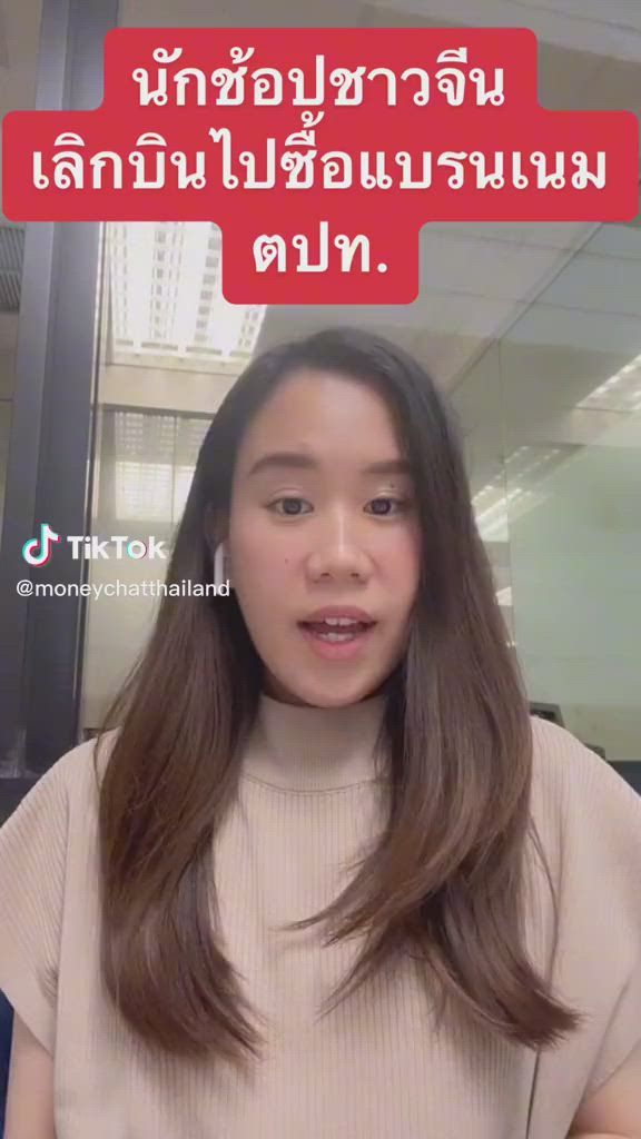 [Money Chat Thailand] ทำไมนักช้อปชาวจีนถึงเลิกบินซื้อแบรนด์เนมนอกประเทศแล้ว