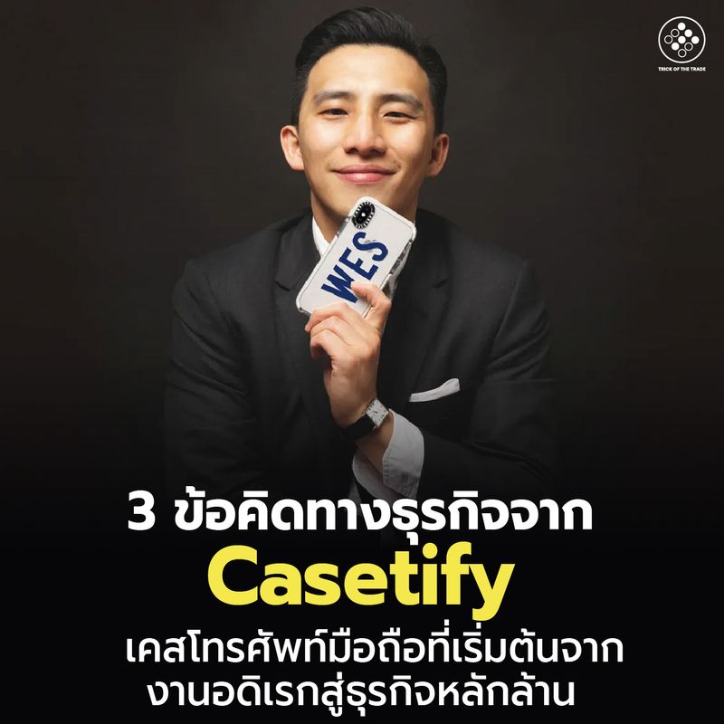 [Trick of the Trade] 3 ข้อคิดทางธุรกิจจาก Casetify จากงานอดิเรกสู่ ...