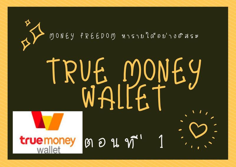 [Money Freedom หารายได้อย่างอิสระ] หารายได้ผ่าน true money wallets ตอนที่ 1 บทความนี้ จะขอรวบรวม ...