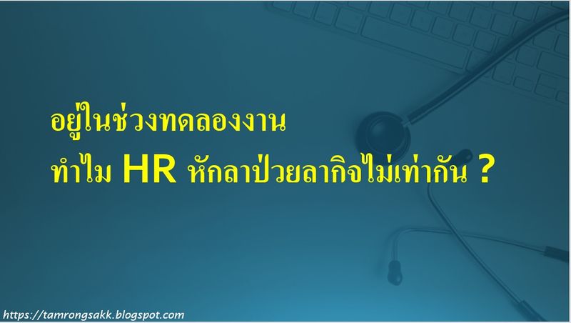 [HR Talk by Tamrongsak] อยู่ในช่วงทดลองงานทำไม HR หักลาป่วยลากิจไม่เท่ากัน ? เห็นกระทู้นี้ในเว็บ ...