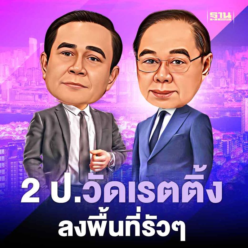 [ฐานเศรษฐกิจ_Thansettakij] “2 ป.” วัดเรตติ้ง ทิ้งทวนโค้งสุดท้ายยกทีมลงพื้นที่โกยคะแนน พี่น้อง “2 ...