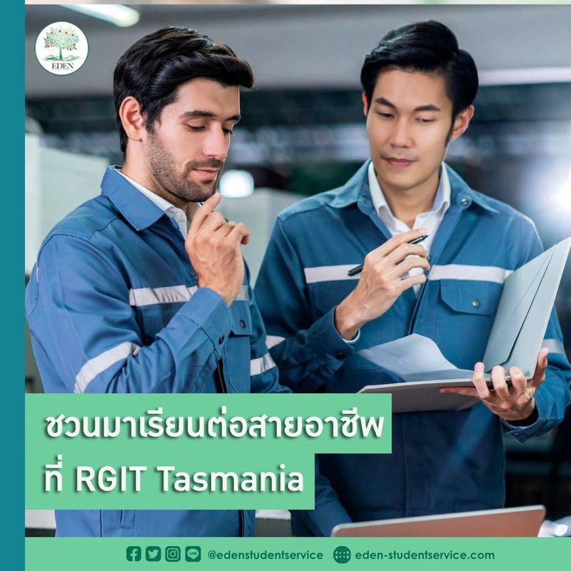 [เรียนต่อออสเตรเลีย EDEN STUDENT SERVICE] ชวนมาเรียนต่อสายอาชีพที่ RGIT ...