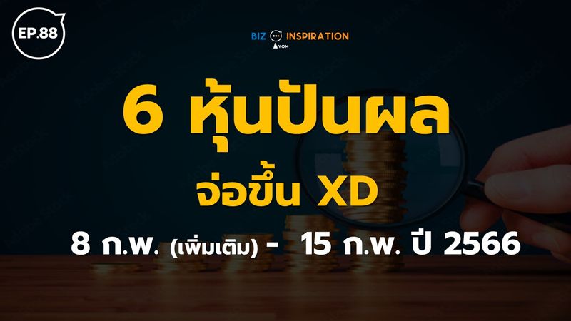 [iYom Biz + Inspiration] EP88 : 6 หุ้นปันผล จ่อขึ้น XD วันที่ 8 ก.พ. (เพิ่มเติม) - 15 ก.พ. ปี ...