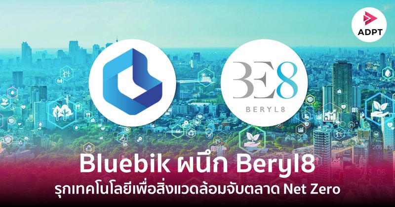 [ADPT.news] BBIK ผนึก BE8 รุกเทคโนโลยีเพื่อสิ่งแวดล้อมจับตลาด Net Zero 2 ยักษ์ใหญ่ผู้นำ Digital ...