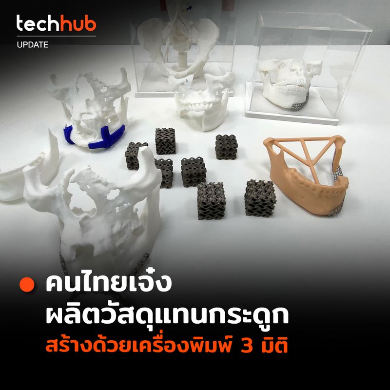 [Techhub] วัสดุทดแทนกระดูก สร้างจากเครื่องพิมพ์ 3 มิติ ผลงานวิจัยของคน ...