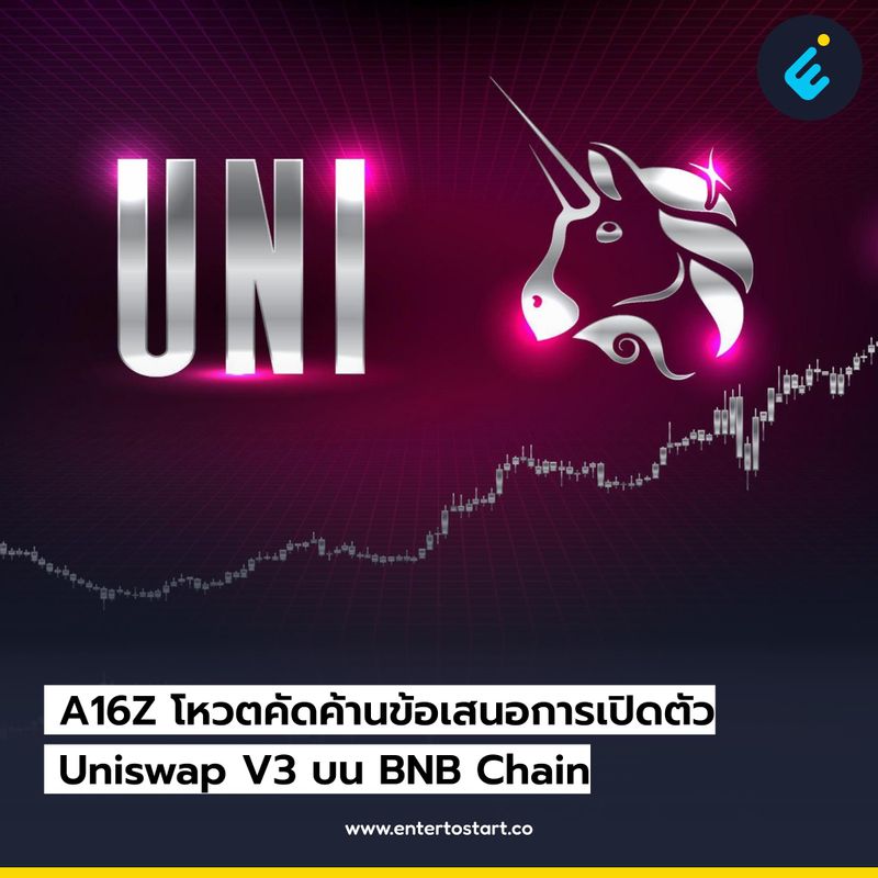 [Enter to Start] A16Z โหวตคัดค้านข้อเสนอการเปิดตัว Uniswap V3 บน BNB Chain OxPlasma Labs เป็นผู้ ...