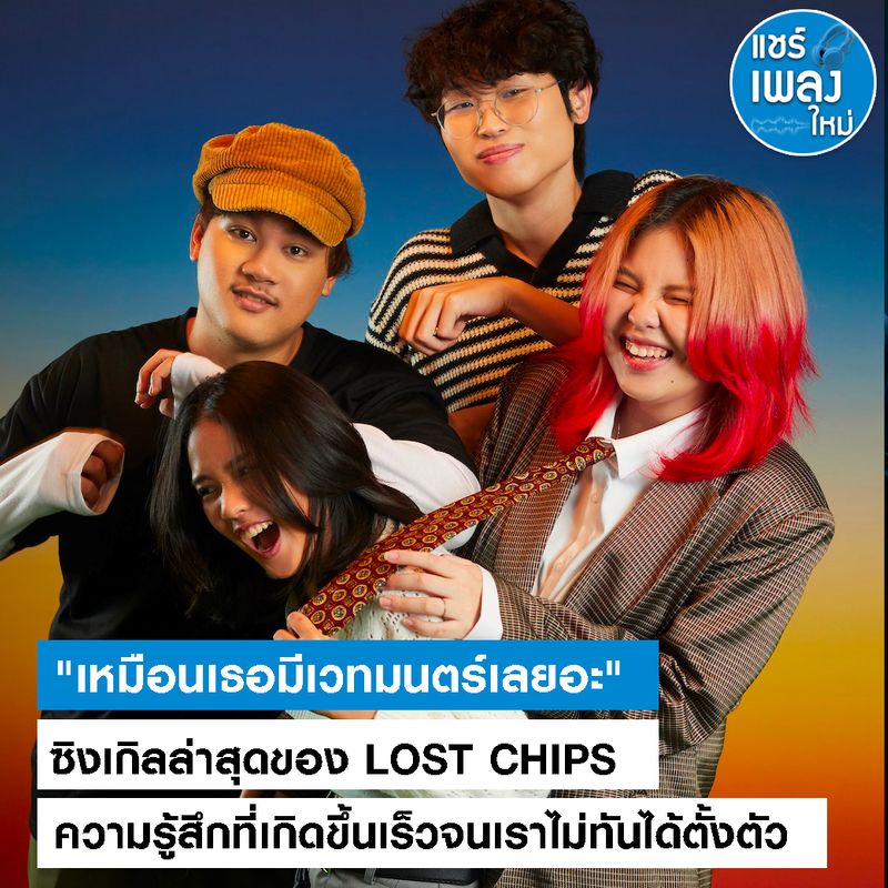 [แชร์เพลงใหม่] "เหมือนเธอมีเวทมนตร์เลยอะ" ซิงเกิลล่าสุดของ LOST CHIPS ความรู้สึก ประเดิมซิงเกิล ...
