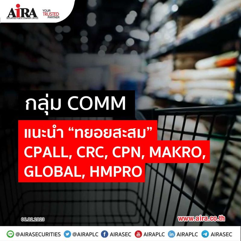 [AIRA SECURITIES] กลุ่ม COMM แนะนำ “ทยอยสะสม” CPALL, CRC, CPN, MAKRO, GLOBAL, HMPRO ...ภายใต้ ...