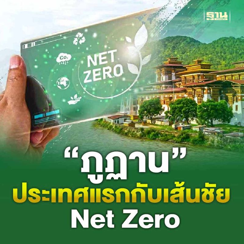 [ฐานเศรษฐกิจ_Thansettakij] "ภูฎาน" ประเทศแรกกับการผ่านเข้าเส้นชัย Net Zero "ภูฏาน" ถือเป็นประเทศ ...