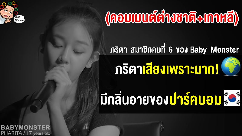 [EJ Comment] คอมเมนต์ต่างชาติ+เกาหลีหลังได้ฟังพลังเสียงของ ภริตา หนึ่งในสมาชิกวง Baby Monster ...