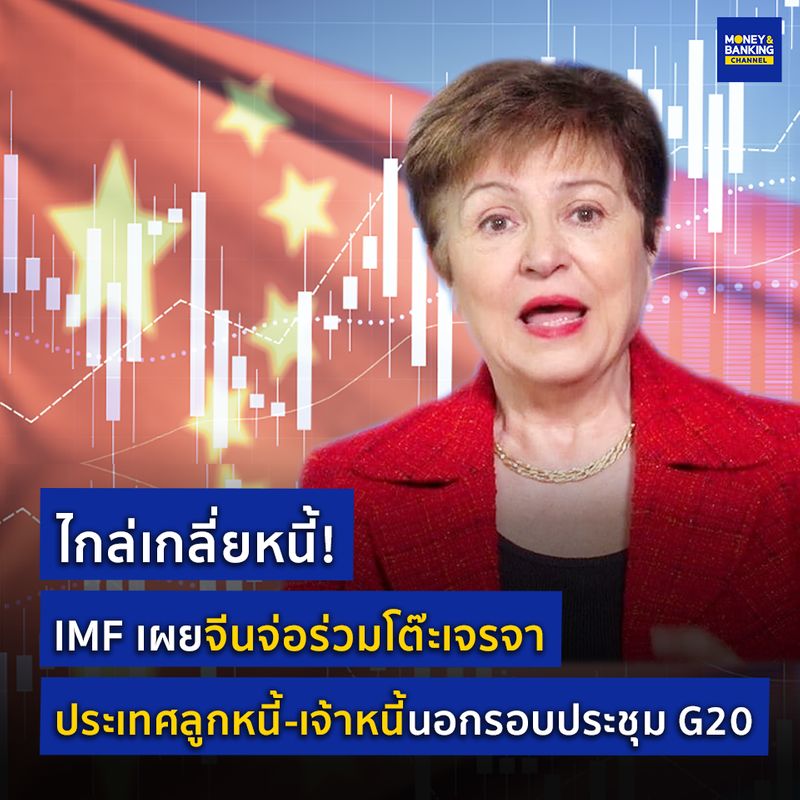 [Money and Banking Channel] ไกล่เกลี่ยหนี้! IMFเผยจีนจ่อร่วมโต๊ะเจรจา ประเทศลูกหนี้-เจ้าหนี้นอก ...