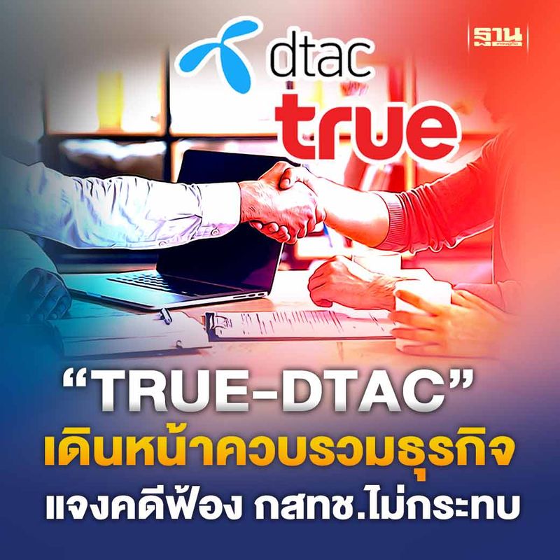 [ฐานเศรษฐกิจ_Thansettakij] 'ทรู-ดีแทค'เดินหน้าควบรวม ระบุอยู่ในขั้นตอนปฏิบัติตามเงื่อนไขกสทช ...