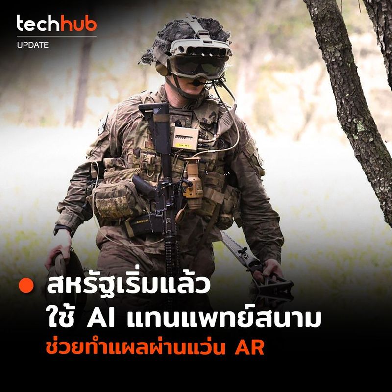 [Techhub] สหรัฐใช้ AI แทนแพทย์สนาม ช่วยทำแผลผ่านแว่น VR เทคโนโลยี AR นั้นมีมานานแล้ว แต่สิ่ง ...