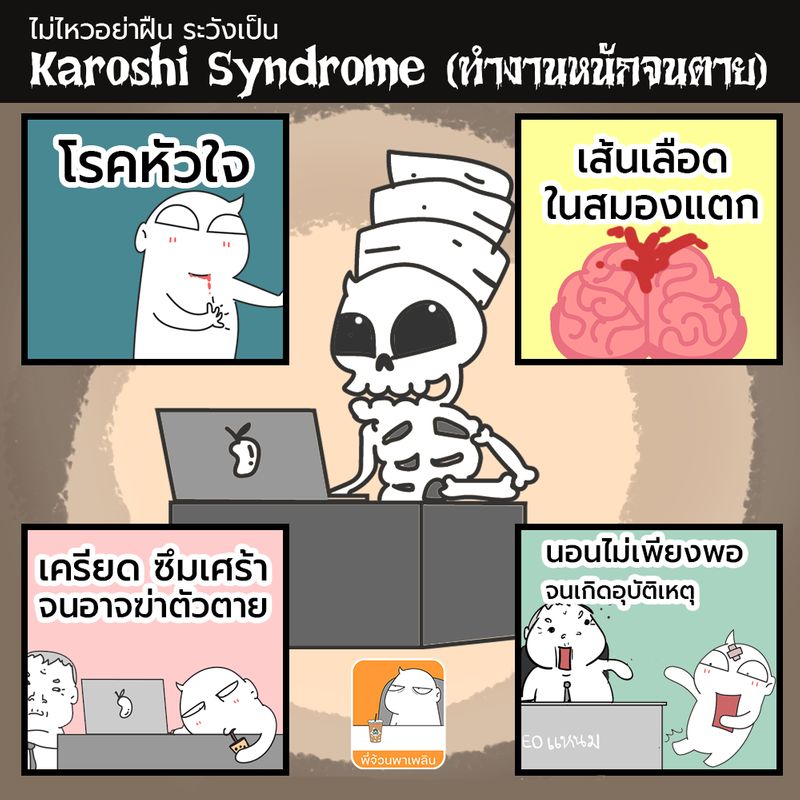 [พี่จ้วน] Karoshi syndrome หรือที่ญี่ปุ่น ไต้หวัน และเกาหลีใต้ เรียกว่า ...