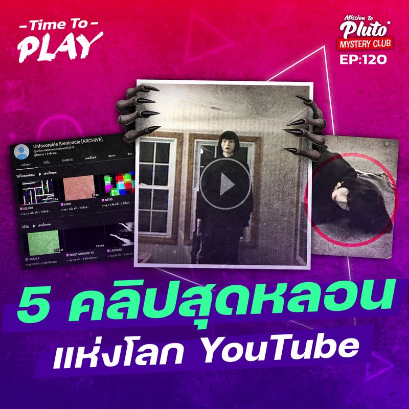 [Mission To Pluto ] 5 คลิปสุดหลอนแห่งโลก YouTube | Time To Play EP.120 [ Trigger Warning: มีภาพ ...