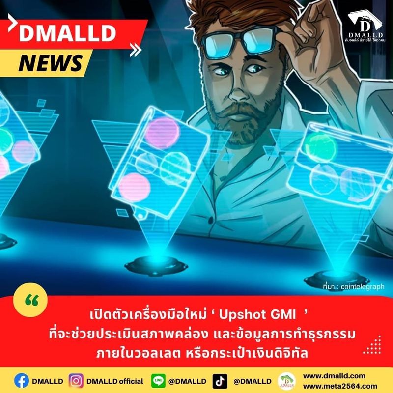 [Metaverse.dmalld.com] เปิดตัวเครื่องมือใหม่ ‘ Upshot GMI ’ ที่จะช่วยประเมินสภาพ และข้อมูลการทำ ...