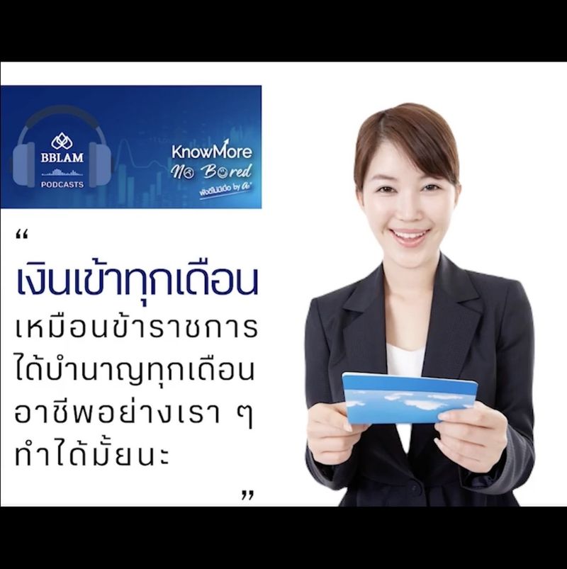 [BBLAM] อยากวางแผนเกษียณแบบมีเงินใช้ตอนแก่เหมือนข้าราชการ ได้บำนาญทุกเดือน มีช่องทางลงทุนยังไง ...