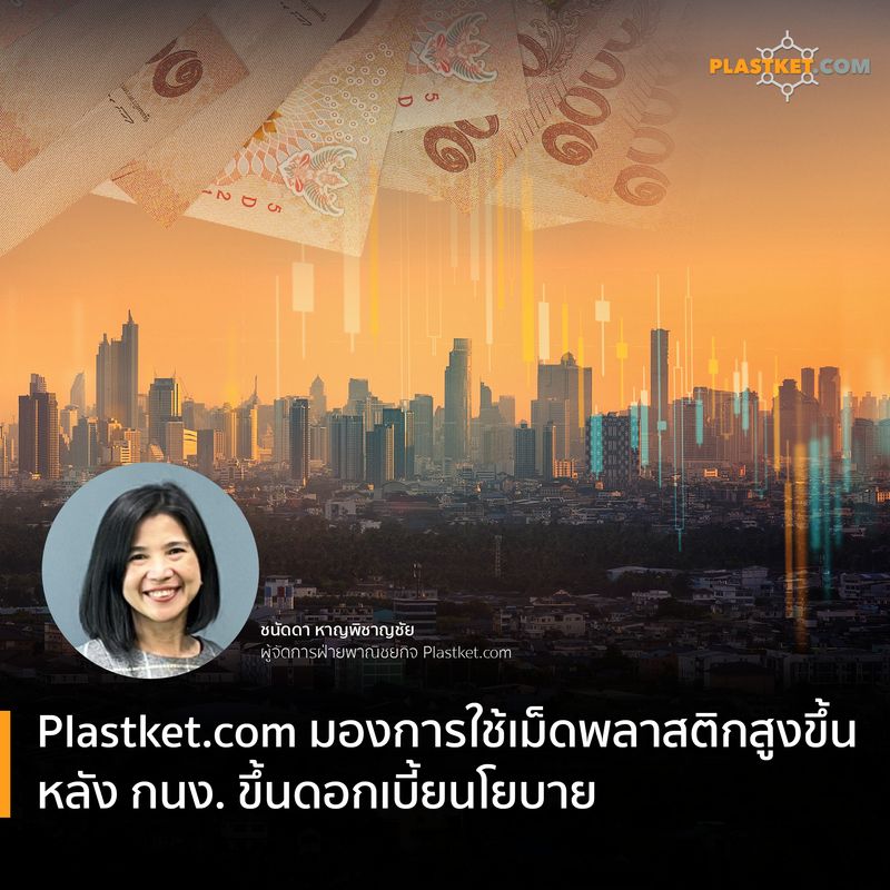[] มองการใช้เม็ดพลาสติกสูงขึ้น หลัง กนง ขึ้น