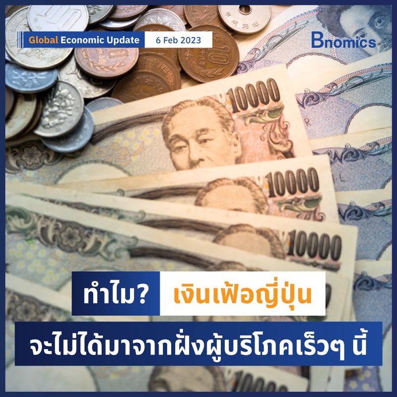[Bnomics] ทำไม? เงินเฟ้อญี่ปุ่น จะไม่ได้มาจากฝั่งผู้บริโภค เร็ว ๆ นี้ ในขณะที่ธนาคารกลางทั่วโลก ...