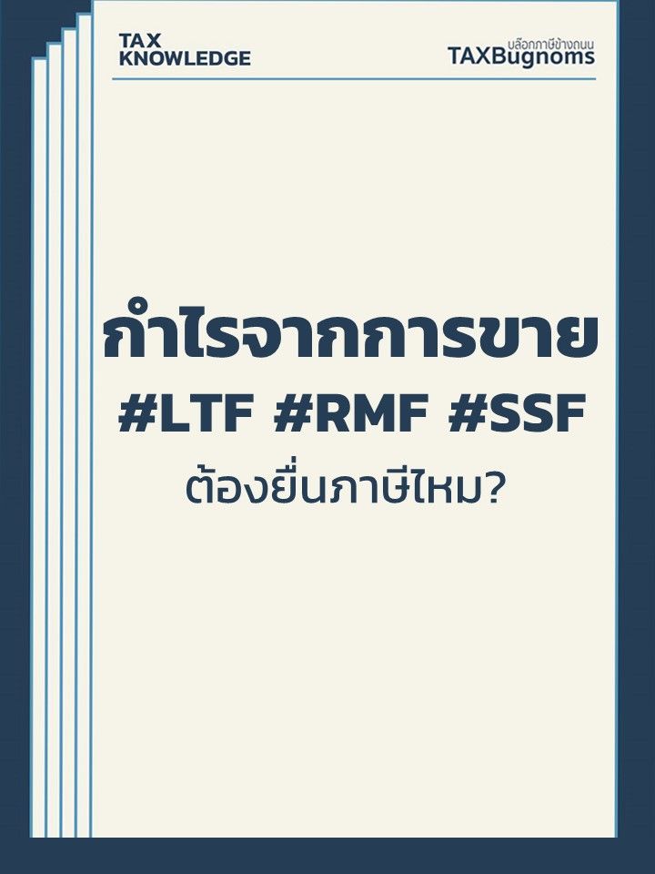 [TAXBugnoms] มีหลายคนที่ถามว่า ต้องยื่นกำไรจากการขาย กองทุน RMF SSF LTF ในปีที่แล้วไหม . คำตอบ ...