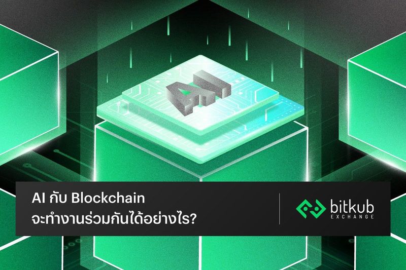 [Bitkub.com] AI กับ Blockchain จะทำงานร่วมกันได้อย่างไร? เมื่อไม่นานมา ...