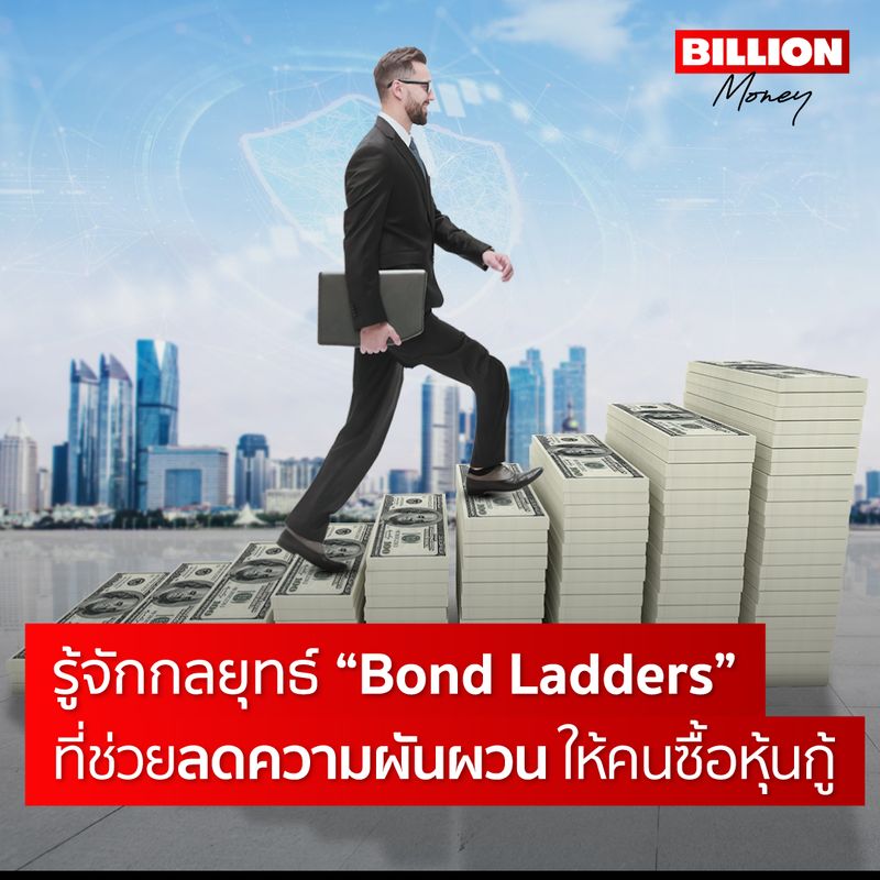 [MONEY LAB] รู้จักกลยุทธ์ “Bond Ladders” ที่ช่วยลดความผันผวน ให้คนซื้อ ...