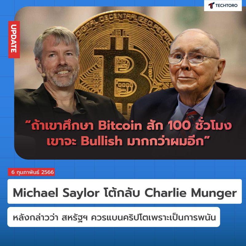 [TechToro] Michael Saylor โต้กลับ Charlie Munger หลังกล่าวว่าควรแบนคริปโตเพราะเป็นการพนัน 🚀 ...
