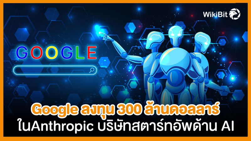 [WikiFX.TH] Google ลงทุน 300 ล้านดอลลาร์ ใน Anthropic บริษัทสตาร์ทอัพด้าน AI อ่านเพิ่มเติม ...