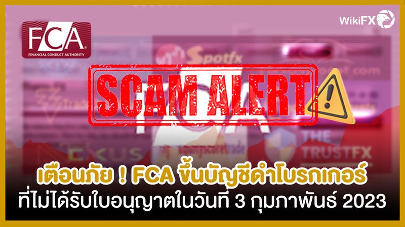 [WikiFX.TH] เตือนภัย! FCA ขึ้นบัญชีดำโบรกเกอร์ที่ไม่ได้รับใบอนุญาตในวันที่ 3 กุมภาพันธ์ 2023 ...