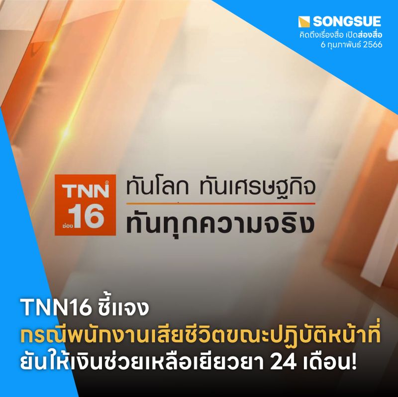 [ส่องสื่อ] TNN16 ชี้แจงกรณีพนักงานเสียชีวิตขณะปฏิบัติหน้าที่ เมื่อค่ำวันนี้ (6 กุมภาพันธ์ 2566 ...