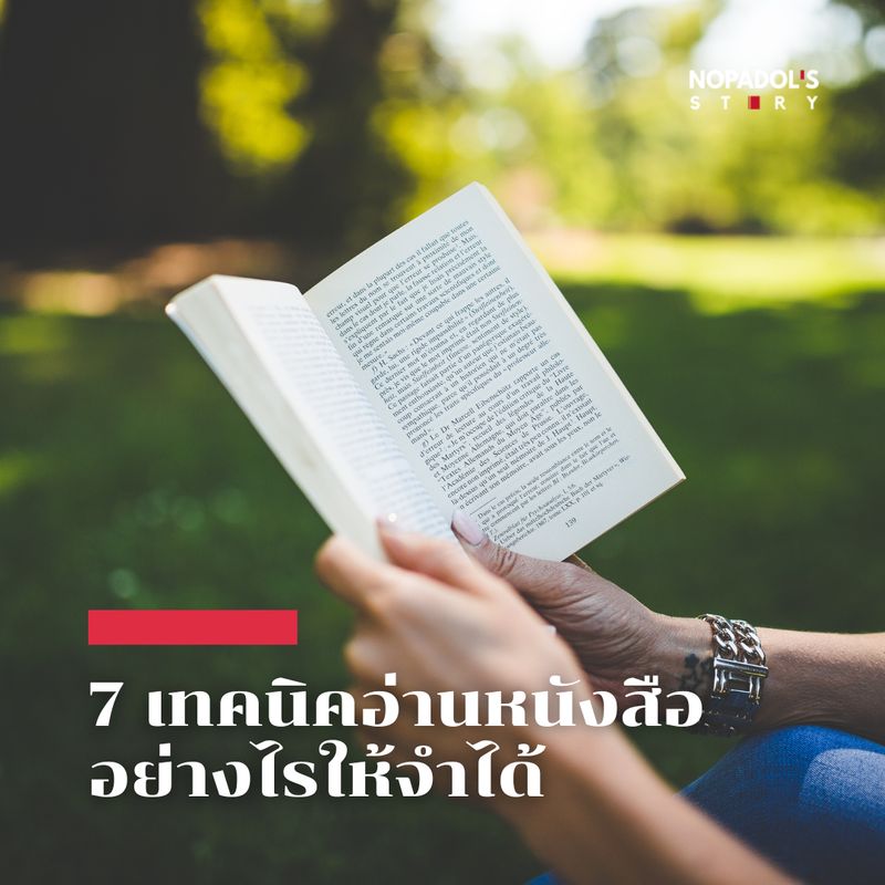 [Nopadol's Story] 7 เทคนิคอ่านหนังสืออย่างไรให้จำได้ 1. อ่านไปด้วยจดไปด้วย