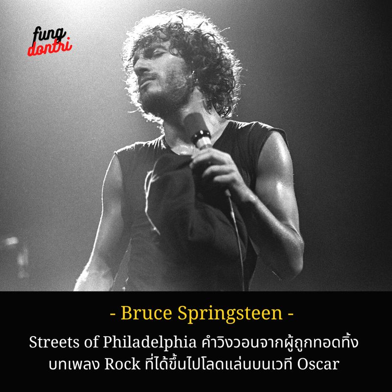 [Fungdontri - ฟังดนตรี] Bruce Springsteen " Streets of Philadelphia ...