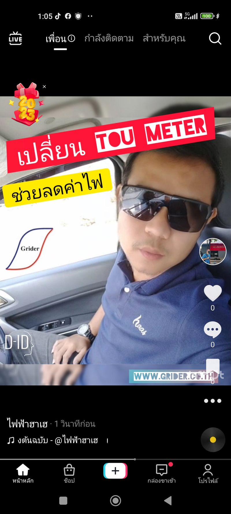 [ไฟฟ้าฮาเฮ] เปลี่ยน TOU meter ช่วยลดค่าไฟ