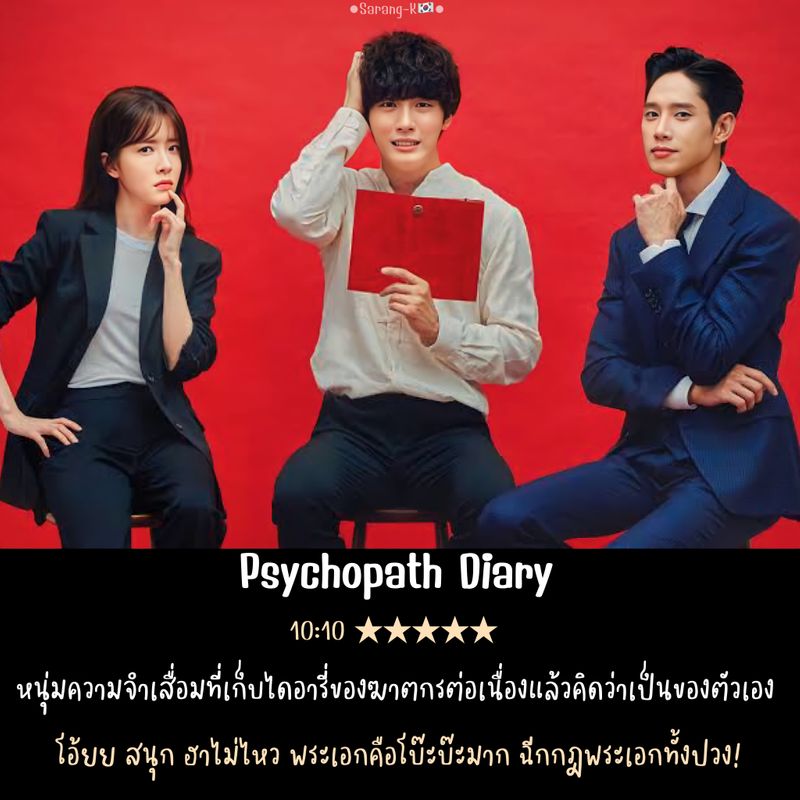 [🇰🇷𝒮𝒶𝓇𝒶𝓃𝑔-𝒦🇰🇷] รีวิว : Psychopath Diary 10:10